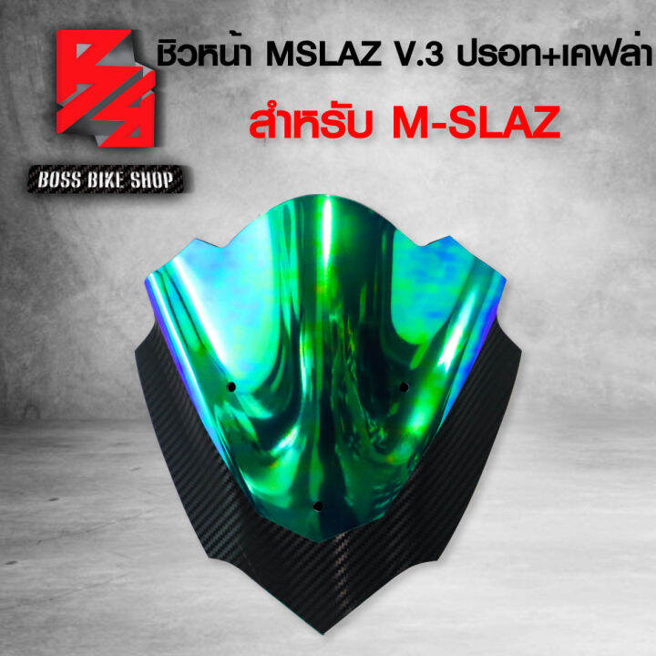 ชิวหน้า บังลมหน้า สำหรับ MSLAZ M-SLAZ V.3 รหัส 103 (เคฟล่า+ปรอท ...