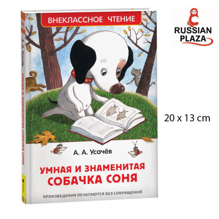 หนังสืออ่านนอกเวลา Smart and famous dog Sonya / РОСМЭН Умная и ...