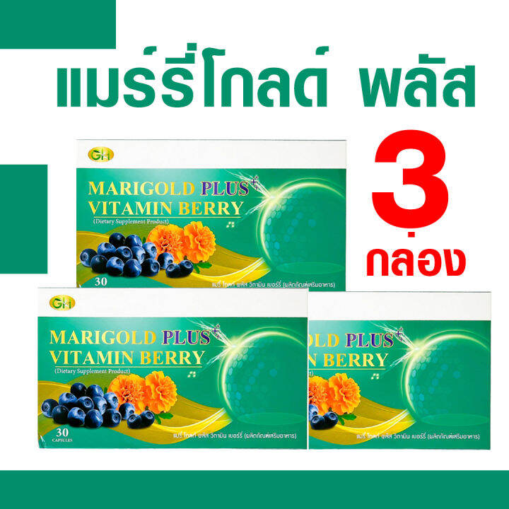 Marigold Plus Vitamin Berry แมร์รี่โกลด์ พลัส วิตามิน เบอร์รี่ วิตามิน ...