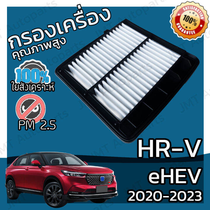กรองอากาศเครื่อง ใช้สำหรับ ฮอนด้า HR-V eHEV 2020 use for Honda Car Engine Air Filter HRV อีเอชอ ...