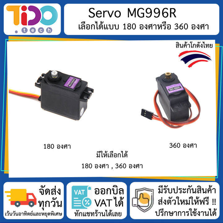 MG996R Servo Motor 180 Degree 360 Degree เซอร์โว มอเตอร์ หัน หมุน 180 ...