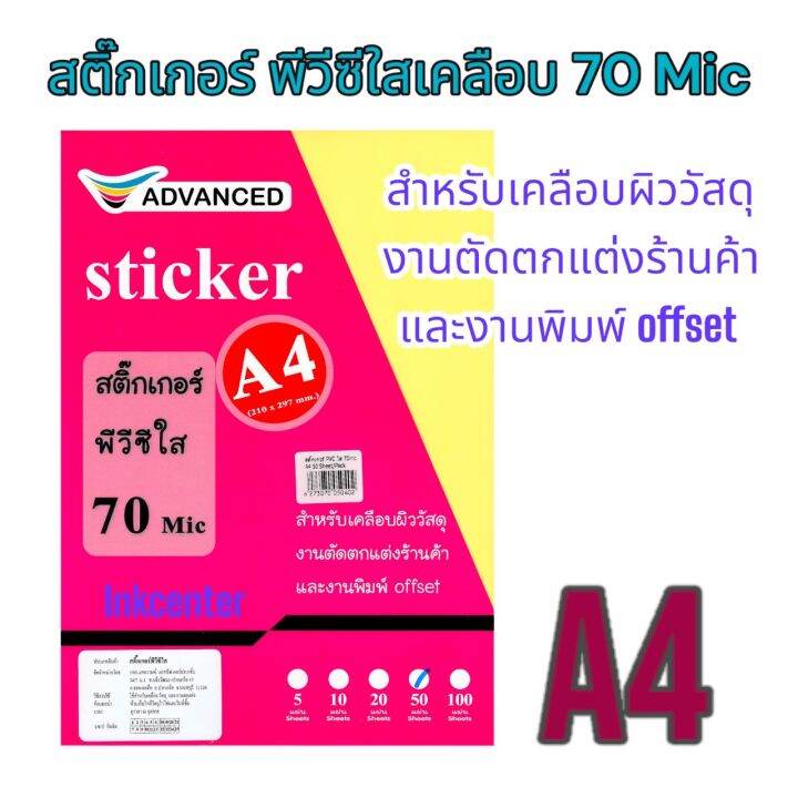 สติ๊กเกอร์ พีวีซีใสเคลือบ A4 70Mic สำหรับเคลือบงาน ยี่ห้อAdvanced บรรจุ 50 แผ่น | Lazada.co.th