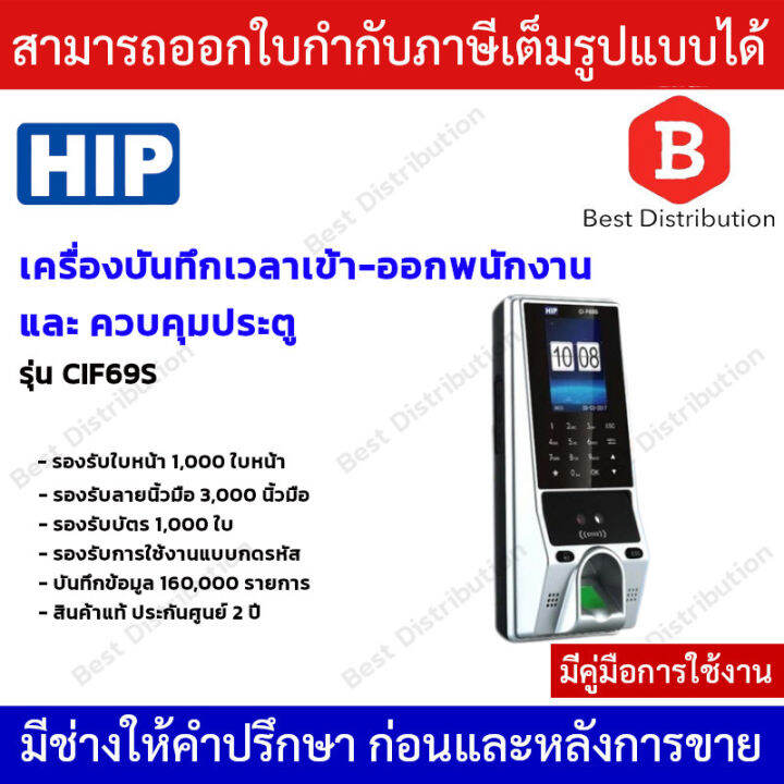 HIP รุ่น CIF69S เครื่องสแกนใบหน้า ลายนิ้วมือ หรืออ่านบัตรเพื่อบันทึกเวลาและควบคุมประตู ใช้แทน ...