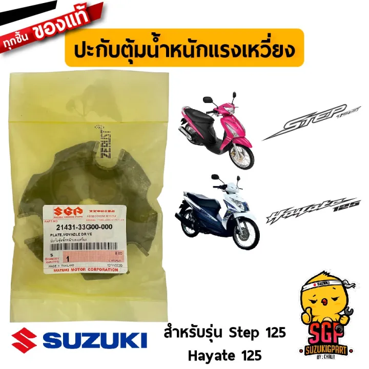 ปะกับตุ้มน้ำหนักแรงเหวี่ยง แท้ Suzuki Step 125 / Hayate 125 - UY125 / UW125 - ปะกับ SUZUKIGPART ...