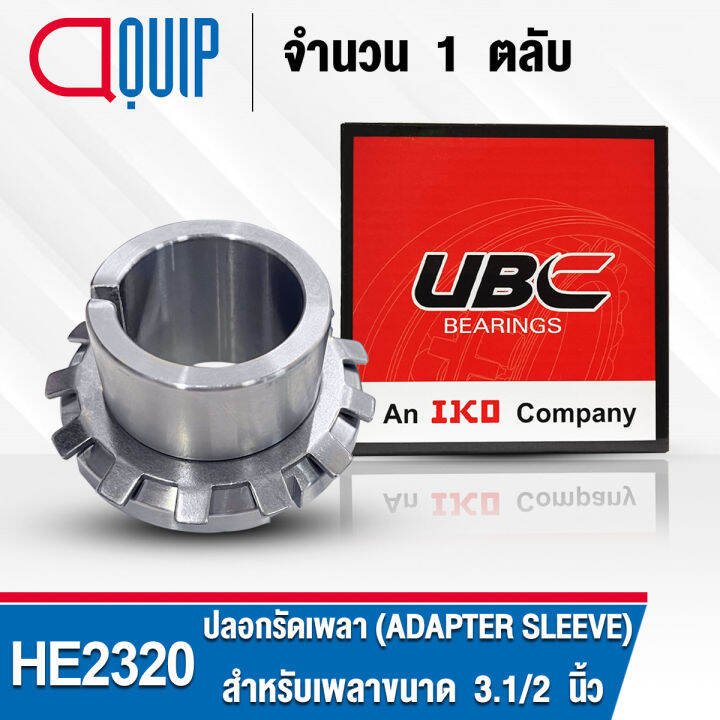 HE2320 UBC ปลอกรัดเพลา สำหรับงานอุตสาหกรรม รอบสูง HE 2320 (ADAPTER ...