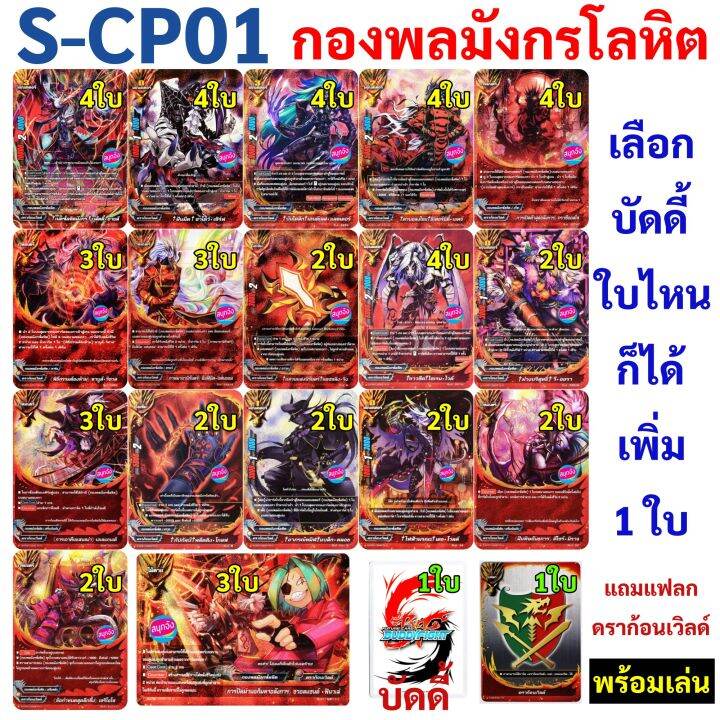 บัดดี้ไฟท์ จัดเด็ค พร้อมเล่น กองพลมังกรโลหิต ดราก้อนเวิลด์ 52 ใบ ฟอยทุกใบ จาก S-CP01 | Lazada.co.th