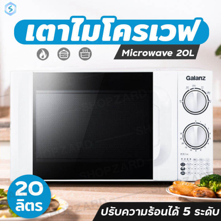 ไมโครเวฟ ขนาด20ลิตร กำลังไฟ700W แบบตั้งวางบนเคาน์เตอร์ เตาอบไมโครเวฟ - Galanz Microwave 20L ...