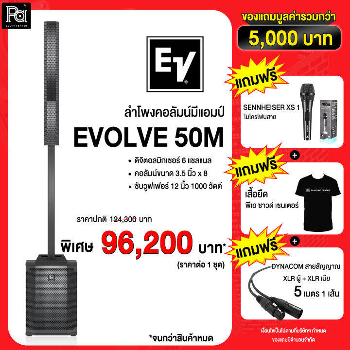 +ผ่อน 0% แถมฟรี ไมค์ Sennheiser XS1+ Electro Voice EVOLVE 50M 1000W ลำโพงคอลัมน์ ดิจิตอลมิกเซอร์ ...