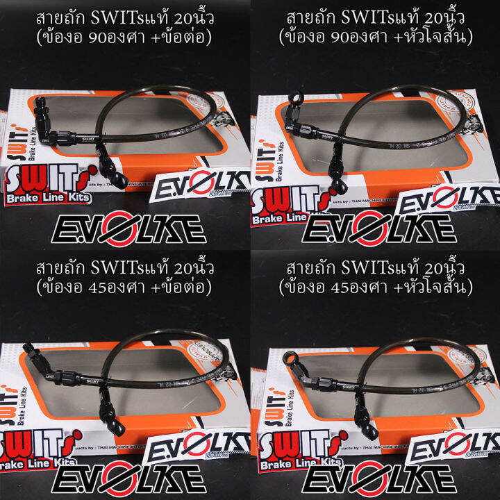 สายถักSWITsแท้ 20นิ้ว (ข้องอ 90/45องศา) | Lazada.co.th