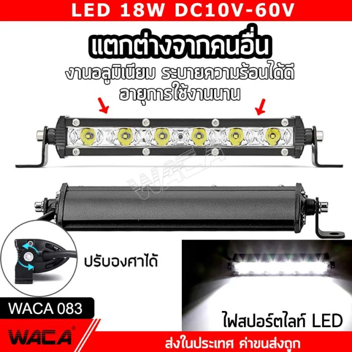 WACA LED DC10-60Volt 18W แสงไฟสีขาว ไฟสปอร์ตไลท์ ไฟสปอร์ตไลท์รถยนต์ ไฟหน้ารถ ไฟท้าย ไฟช่วยตัด ...