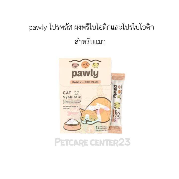 pawly โปรพลัส ผงพรีไบโอติกและโปรไบโอติก สำหรับแมว 1 กล่องมี 12 ซอง | Lazada.co.th
