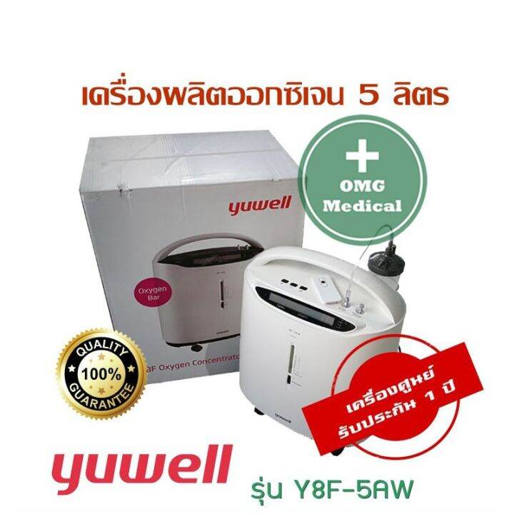 เครื่องผลิตออกชิเจน ขนาด 5 ลิตร Yuwell Oxygen Concentrator 5L | Lazada.co.th