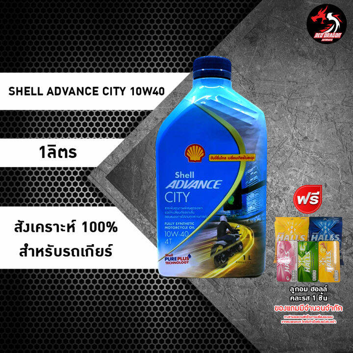 น้ำมันเครื่อง SHELL ADVANCE CITY 10W40 / POWER 15W50 สังเคราะห์ 100% ...