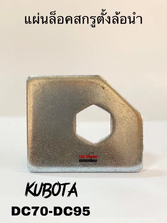 แผ่นล็อคสกรูตั้งล้อนำ รถเกี่ยวข้าวคูโบต้า DC70 DC95 (5T072-23250) แผ่นล็อคน็อตตั้งล้อนำ แผ่นล๊อค ...