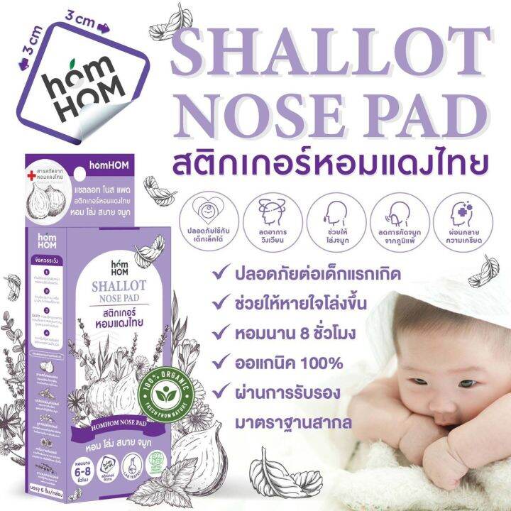 Homhom สติกเกอร์หอมแดง กล่องละ 6ชิ้น บรรเทาอาการหวัดคัดจมูก แผ่นแปะ ออ ...