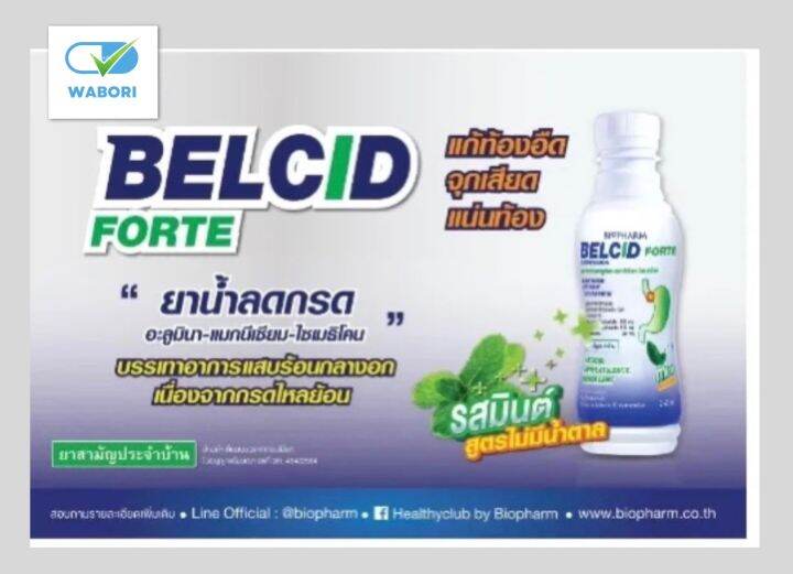 Belcid Forte เบลสิด ฟอร์ด ลดกรดและเคลือบแผลในกระเพาะอาหาร ขับลม 240 มล. ...