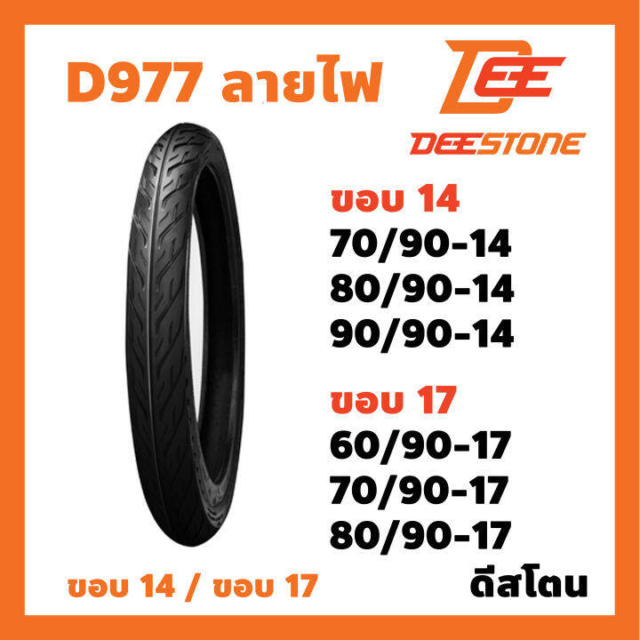 ยางนอก DEESTONE ดีสโตน ลาย D977 ลายไฟ ลายอีเกิ้ล ขอบ14 ขอบ17 ยาง เลือกขนาดได้ 70/90-14 80/90-14 ...