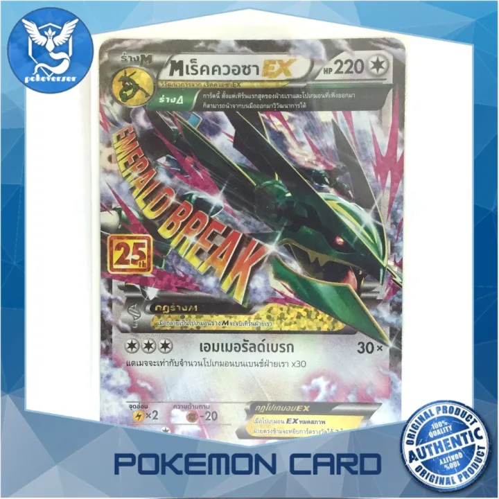 M เร็คควอซา EX 024 (PROMO) ไร้สี ชุด คอลเลกชันฉลองครบรอบ 25 ปี การ์ดโปเกมอน (Pokemon Trading ...