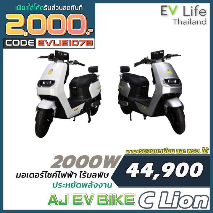 AJ EV Bike มอเตอร์ไซค์ไฟฟ้า รุ่น C-Lion เครื่องยนต์ไฟฟ้ากำลังไฟ 2000 วัตต์ วิ่งได้ 60กม./ชม. ...