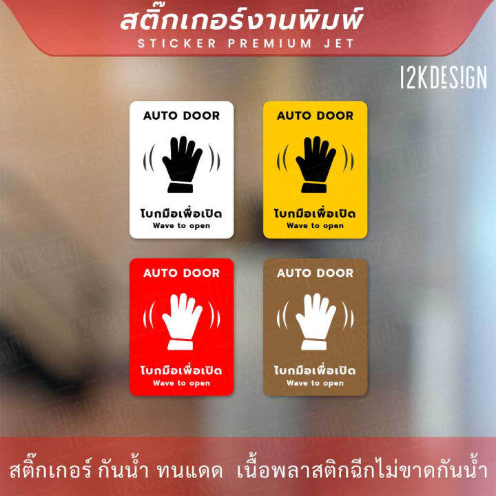 ป้าย AUTO DOOR โบกมือเพื่อเปิด Wave to open เป็นสติ๊กเกอร์งานพิมพ์ ทน ...