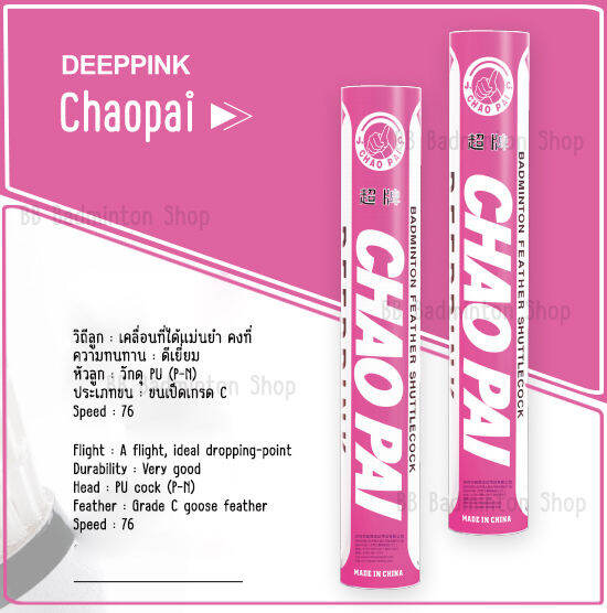 ลูกแบดมินตัน Chaopai Deepink หลอดชมพู ขนห่านอย่างดี ทนทาน เหมาะสำหรับแข่งทัวนาเมนต์ ตีก๊วน ส่ง ...
