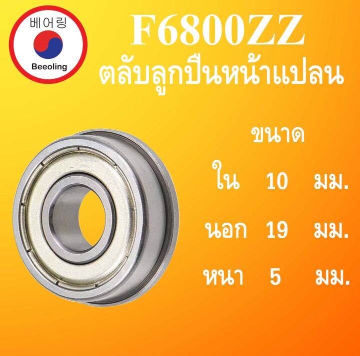 F6800ZZ ตลับลูกปืนหน้าแปลน ขนาดรูใน 10 มม. ( MINIATURE BEARING ...