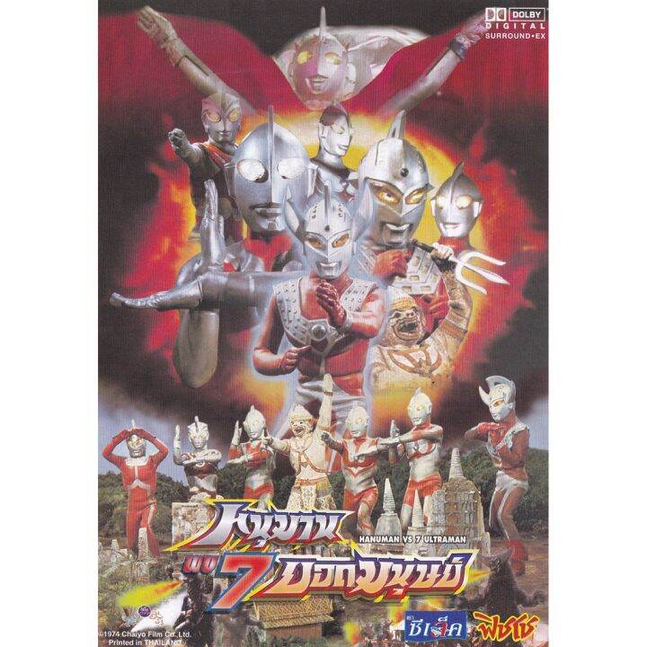 แฮนด์บิล HANDBILL ลาย หนุมานพบ 7 ยอดมนุษย์ HANUMAN VS 7 ULTRAMAN 1974 ...
