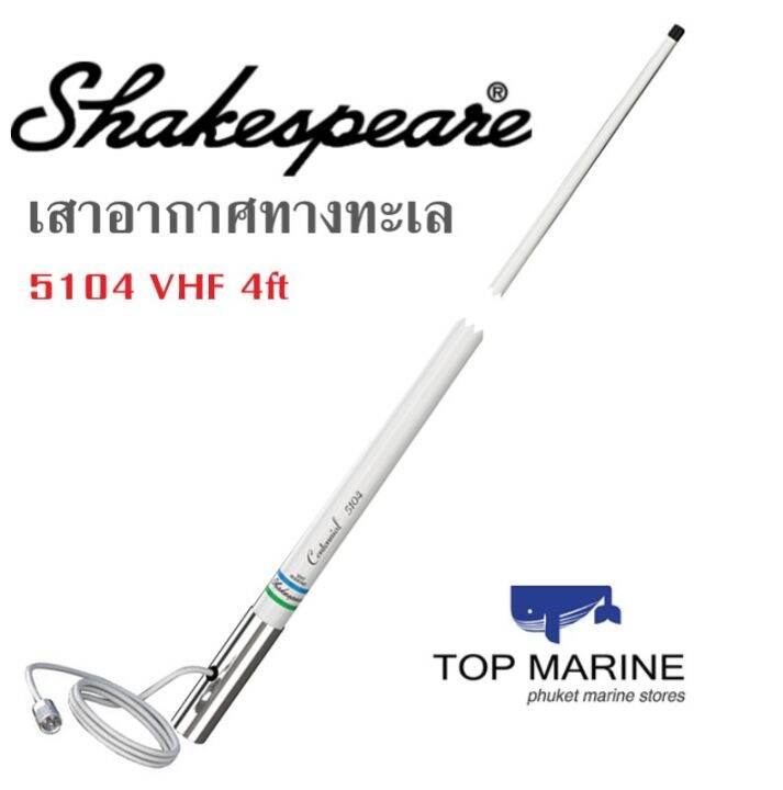 เสาอากาศทางทะเล Shakespeare 5104 VHF 4ft Marine Antenna | Lazada.co.th