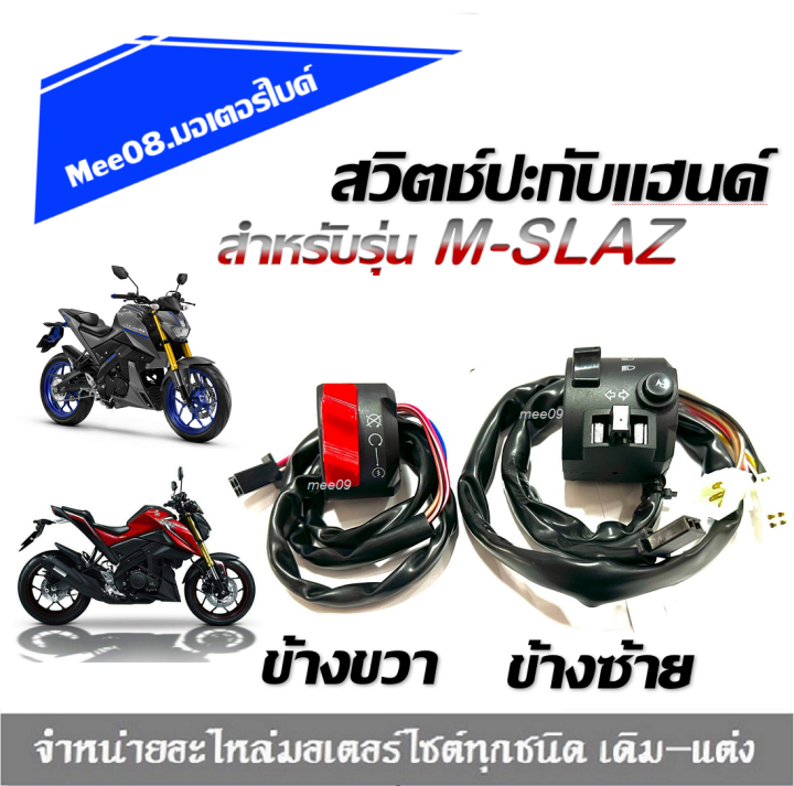 สวิตช์แฮนด์ M Slaz ราคาถูก สวิตช์ปะกับแฮนด์ช้าย m slaz ชุดสวิทช์แฮนด์ ...