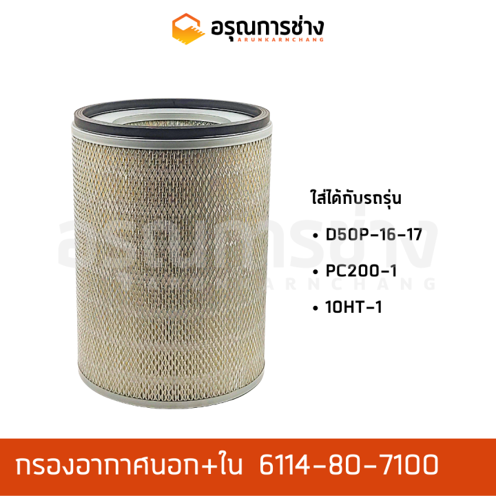 กรองอากาศ 6114-80-7100 KOMATSU โคมัตสุ D50P-16-17, PC200-1, 10HT-1 ...