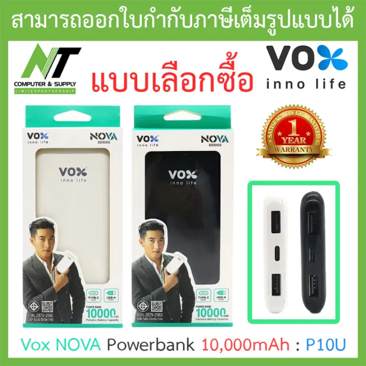 Vox NOVA Power Bank พาวเวอร์แบงค์ แบตเตอรี่สำรอง 10,000mAh รุ่น P10U ...