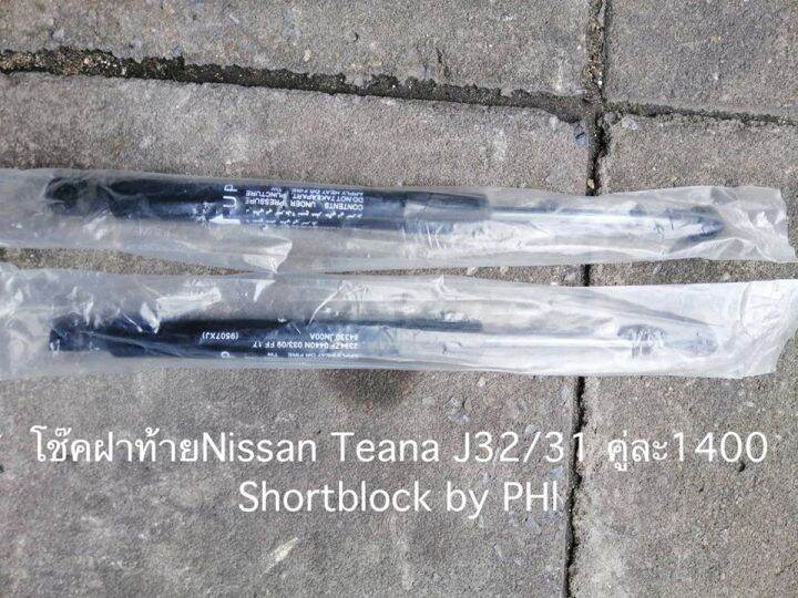 โช๊คฝาท้าย NISSAN TEANA J31 | Lazada.co.th