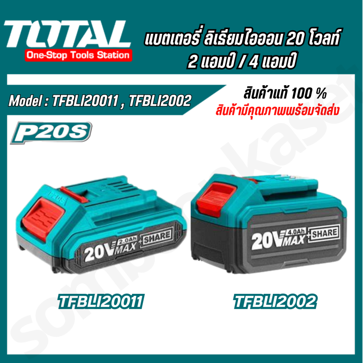 TOTAL เฉพาะแบตเตอรี่ ลิเธียมไออน 20 โวลท์ 2 แอมป์ / 4 แอมป์ รุ่น ...