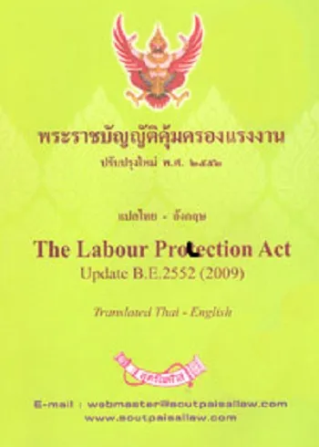 พระราชบัญญัติคุ้มครองแรงงาน แปลไทย-อังกฤษ The Labour Protection Act ...