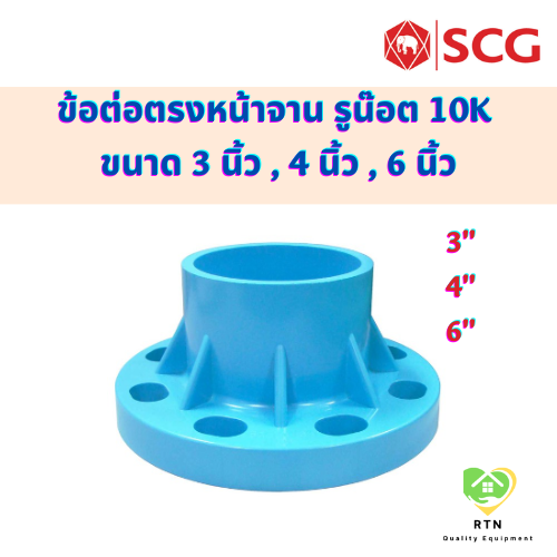 SCG ข้อต่อตรงหน้าจาน รูน๊อต 10K (Socket With PVC Flange) อุปกรณ์ท่อร้อย ...