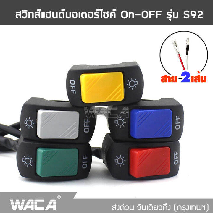 สไตล์ใหม่!! ปุ่มใหญ่กว่าเดิม WACA สวิทช์แฮนด์มอเตอร์ไซค์ สวิทซ์ OFF RUN เปิด-ปิด ไฟLED สวิทส์ไฟส ...