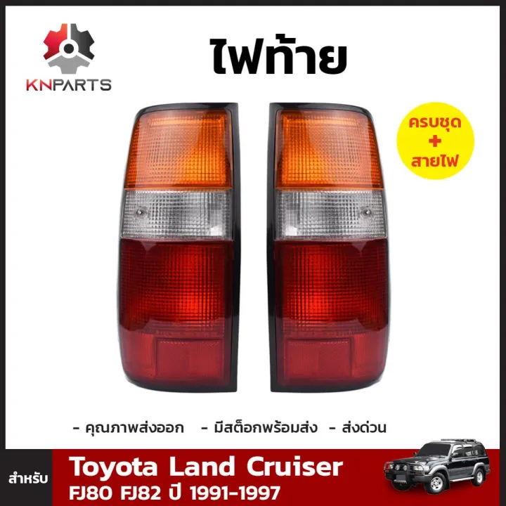 ไฟท้าย สำหรับ Toyota Land Cruiser FJ80 FJ82 ปี 1991-1997 (คู่) | Lazada ...