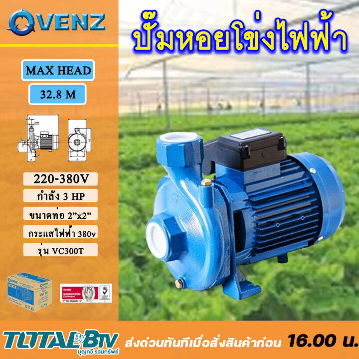 VENZ ปั๊มหอยโข่งไฟฟ้า 3 HP ขนาดน้ำออก 2x2 นิ้ว Max Head 32.8 M 220V ...