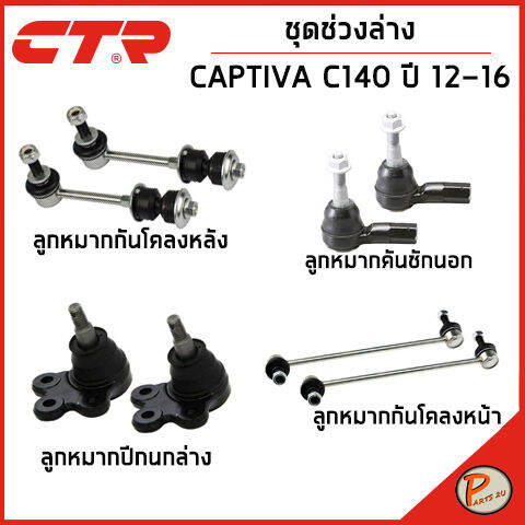 CHEVROLET CAPTIVA ชุดช่วงล่าง หน้า / C140 ปี 2012-2016 / CTR ลูกหมากกันโคลงหน้า คันชัก ลูกหมากปี ...