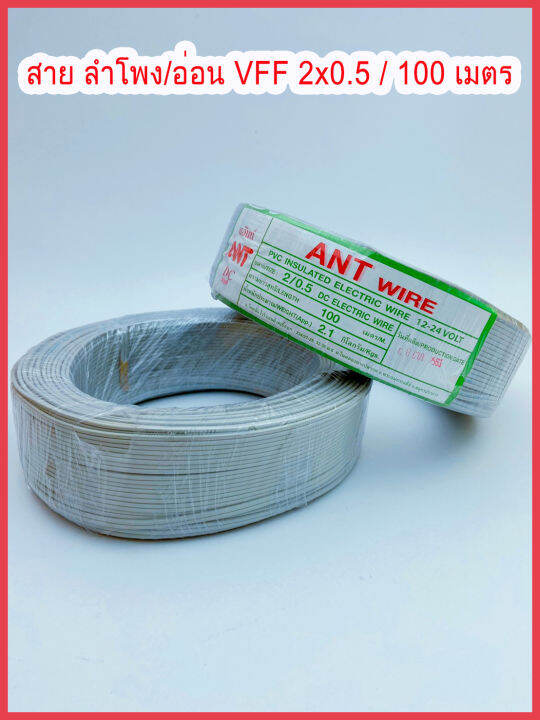 สายอ่อน/ลำโพง/VFF 2x0.5 ยาว100 /เมตร ยี่ห้อ ANT | Lazada.co.th