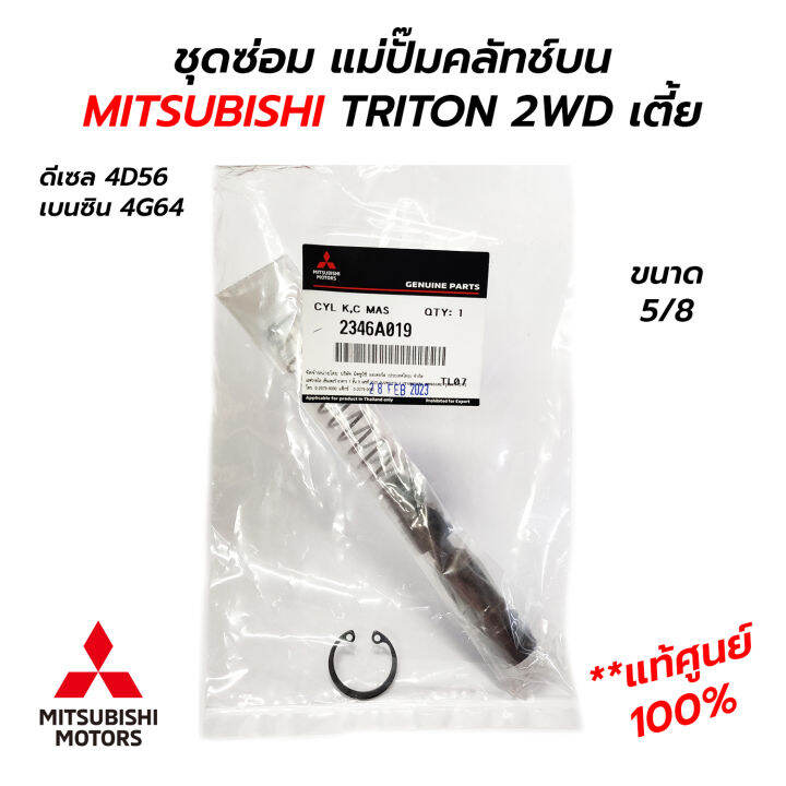 ชุดซ่อมแม่ปั๊มคลัทช์บน MITSUBISHI TRITON 2WD ตัวเตี้ย ดีเซล 4D56 ...