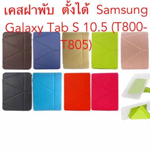 เคสฝาพับSamsung Galaxy Tab S 10.5 (T800-T805)/TabS4(T835)ตั้งได้ | Lazada.co.th