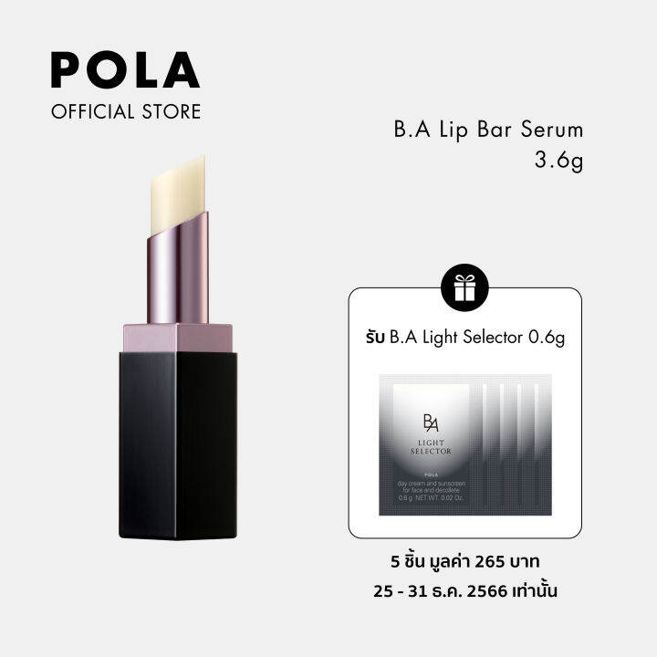 POLA B.A Lip Bar Serum โพลา บี.เอ ลิป บาร์ เซรั่ม 3.6g (ลิปบาล์มเซรั่ม บำรุงริมฝีปากให้ชุ่มชื้น ...