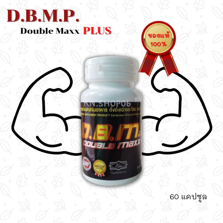 DBMP ดับเบิ้ลแม็กพลัส ผลิตภัณฑ์สำหรับคุณผู้ชาย เม็ดสีแดง (60 แคปซูล ...