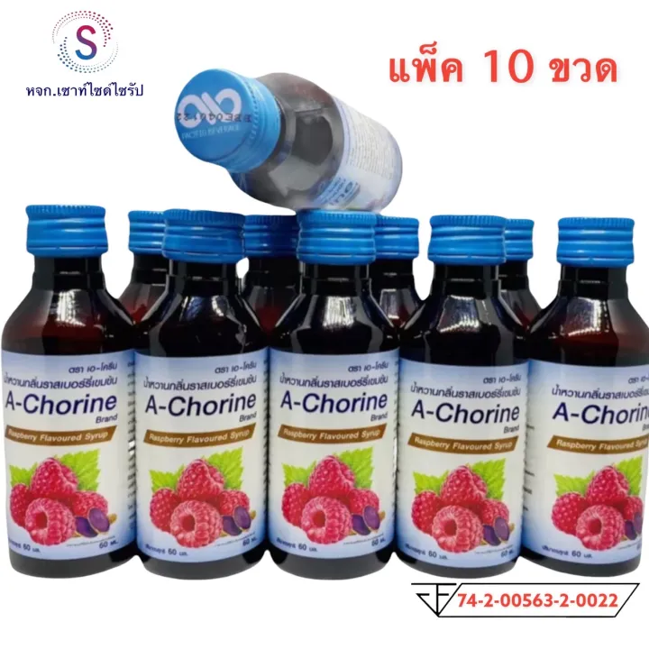 ((ถูกสุดๆ) ) !!A-Chorine เอคอ น้ำหวานเข้มข้นกลิ่นราสเบอร์รี่ ปริมาณ 60 ...