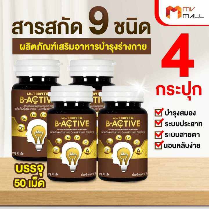(4 กระปุก) Ultimate B-Active อัลติเมท ผลิตภัณฑ์เสริมอาหารบำรุงร่างกาย ขนาด 50 เม็ด (Mv Mall ...