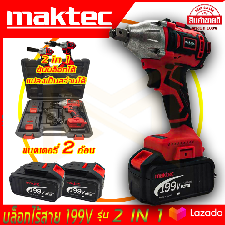 MAKTEC บล็อกไร้สาย 199V (แปลงเป็นสว่านได้) 2IN1 (AAA) | Lazada.co.th
