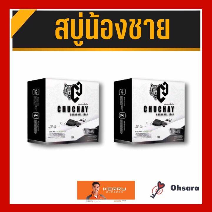 Chuchay charcoal soap ชูว์ชายน์ ชาร์โคล โซป สบู่ชูชาย (2 ก้อน)(1 ก้อน 30 กรัม) ใช้ฟอกทำความสะอาด ...