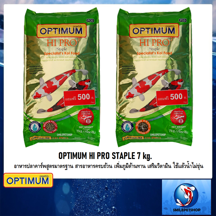 OPTIMUM HI PRO STAPLE 7kg.(อาหารปลาคาร์พสูตรมาตรฐาน สารอาหารครบถ้วน ...
