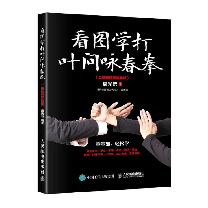 Chinese Traditional Martial Arts Tutorial Book Learn Yewen Wing Chun ...
